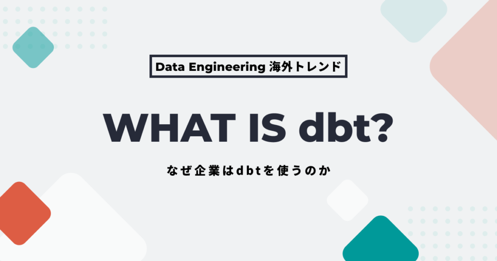 dbtとは何か？なぜ企業はdbtを使うのか？ | TROCCO®(トロッコ)