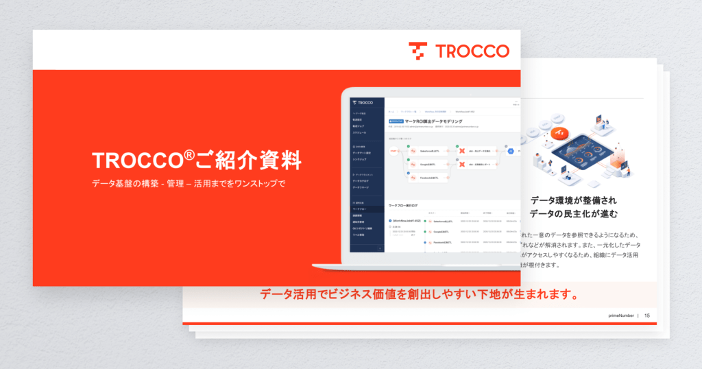 【資料ダウンロード】クラウドETL「TROCCO」ご紹介資料