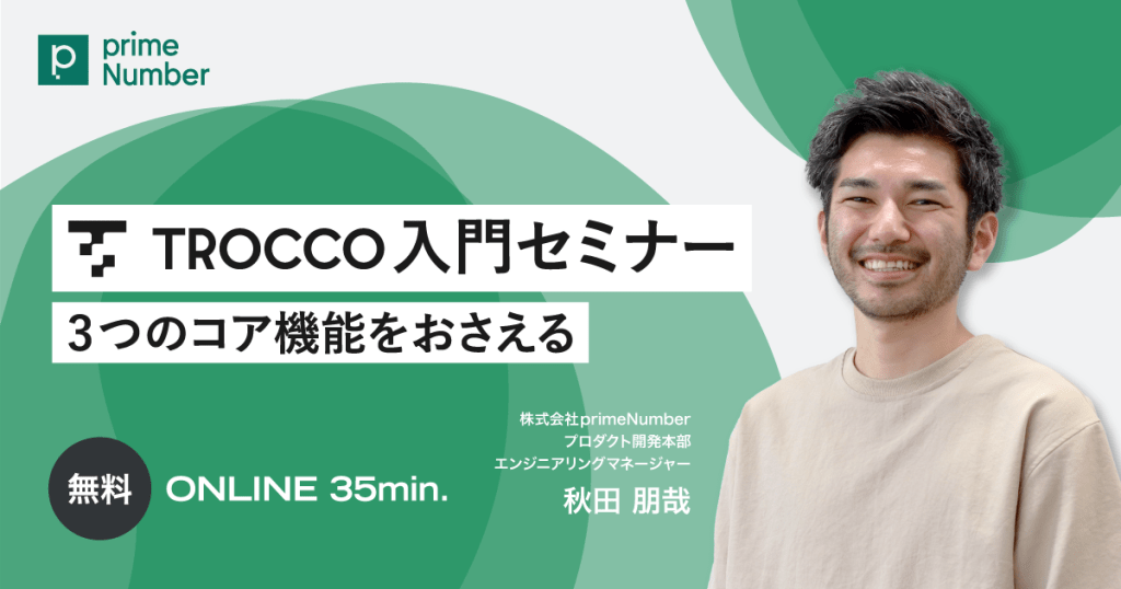 TROCCO入門セミナー | 3つのコア機能をおさえる