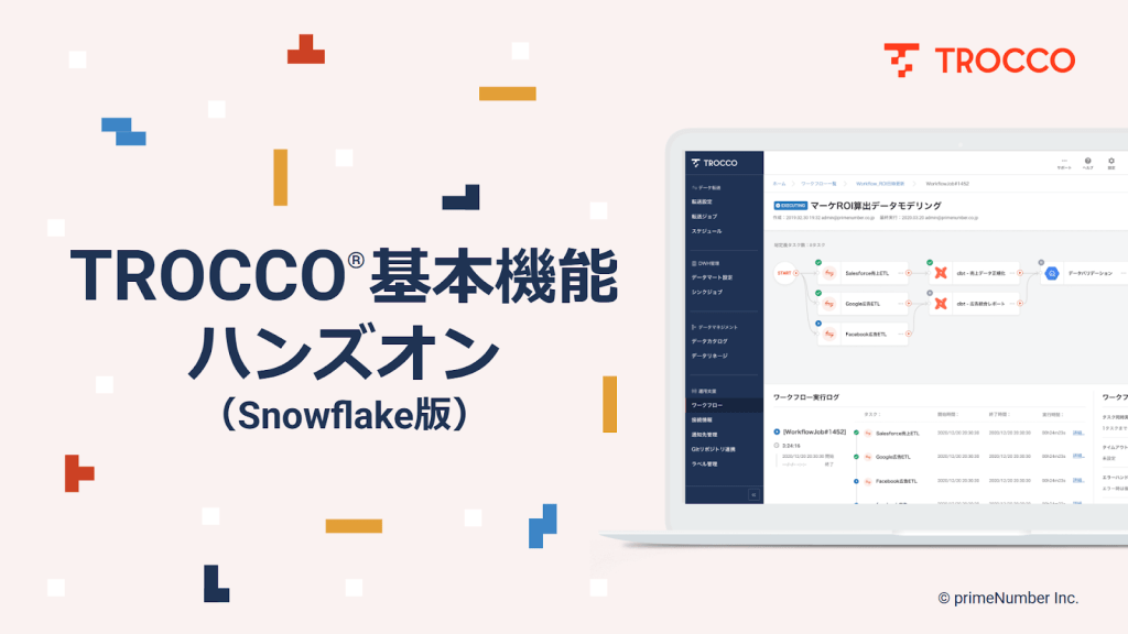 【現地開催】pN study Camp～TROCCO×Snowflakeワークショップ【入門】 | TROCCO®