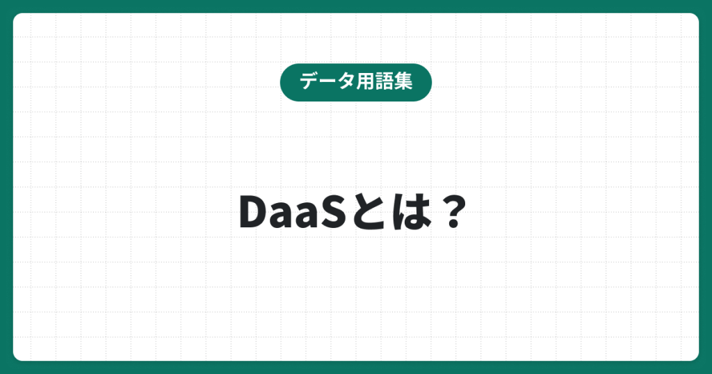 DaaSとは？4つのタイプとメリット・課題を徹底解説 | クラウドETL - TROCCO