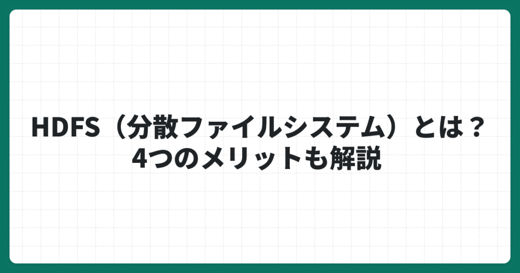 HDFS（分散ファイルシステム）とは？4つのメリットも解説 | クラウドETL - TROCCO