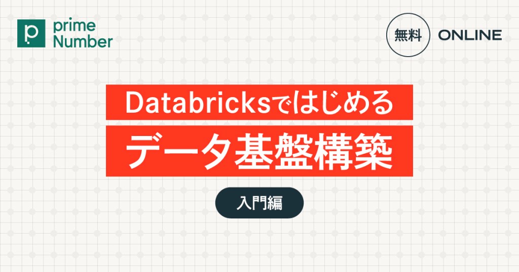 【セミナー】Databricksで始めるデータ分析基盤【入門編】 | primeNumber