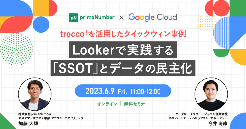 TROCCO®を活用したクイックウィン事例～Lookerで実践する「SSOT」とデータの民主化～ | primeNumber