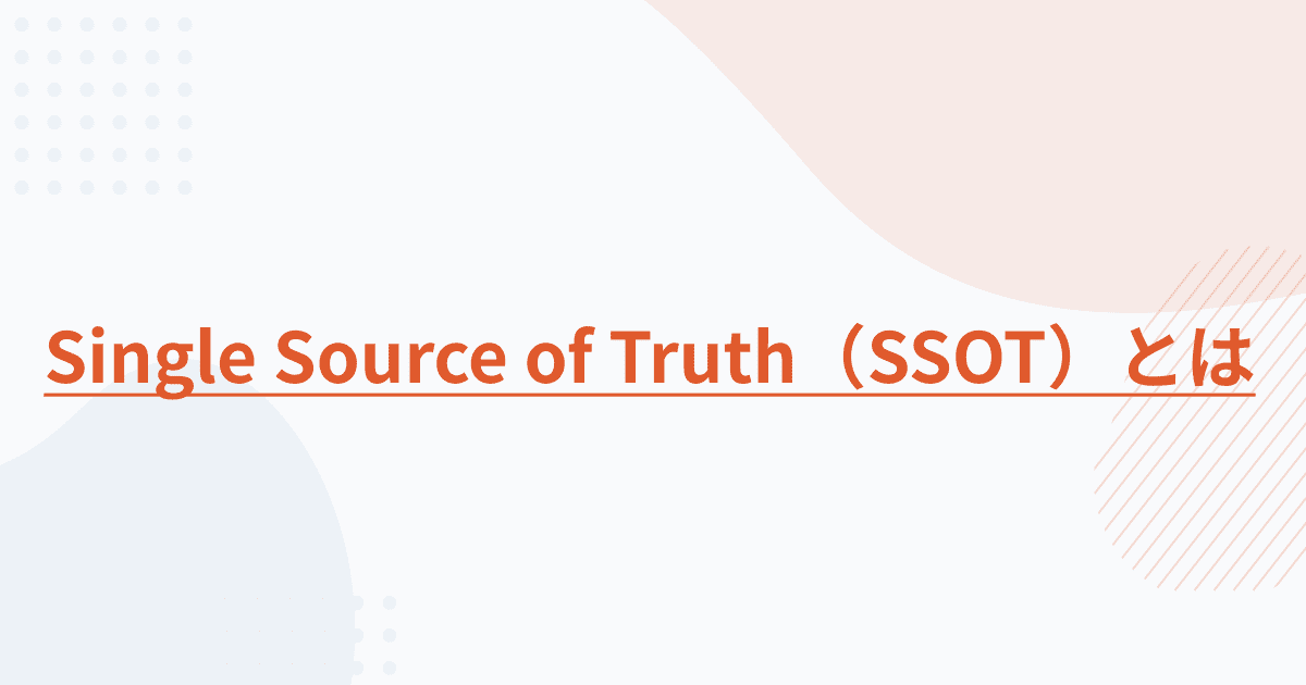Single Source of Truthとは？全体的な理解と実践のためのガイド | primeNumber