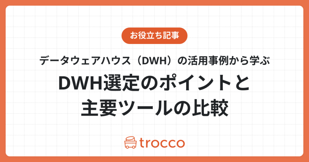 データウェアハウス（DWH）の活用事例から学ぶ：DWH選定のポイントと主要ツールの比較 | primeNumber